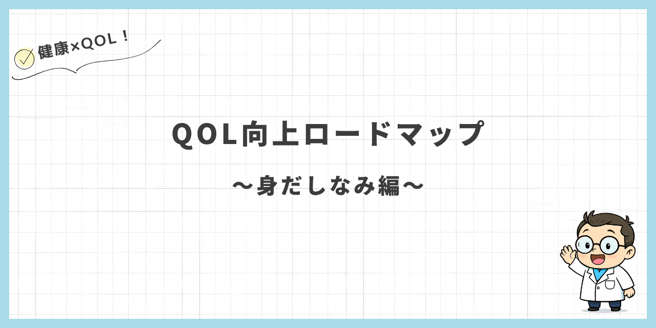 QOL向上ロードマップ〜ライフデザイン編〜