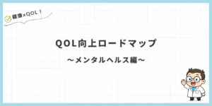 QOLとは？