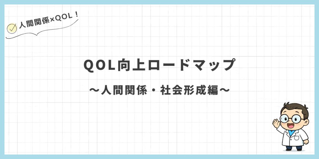 QOLを向上させる方法とは？